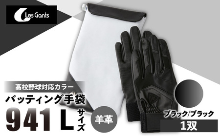 941バッティング手袋（羊革 高校野球対応カラー）【ブラック/ブラック Lサイズ】_mk020-149 | 香川県三木町 | ふるさと納税 ...