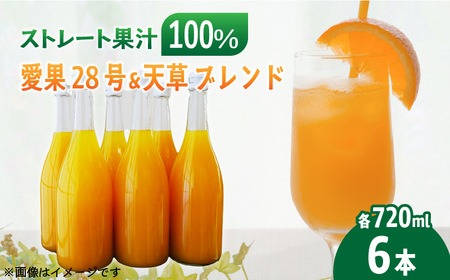 あいか＆天草ブレンド 果汁100％ ジュース 720ml×6本 | 愛果28号 紅まどんな と同品種 果汁100% 無添加 ストレートジュース 数量選択可 みかんジュース 果汁100% みかん ...