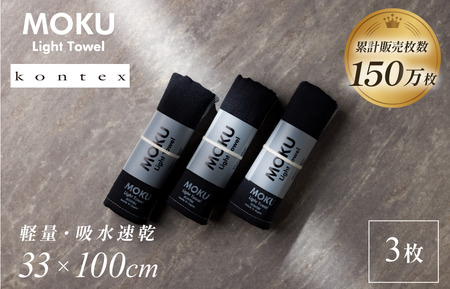 MOKU Mサイズ 同色3枚セット （チャコール） [I002570FT3CH] | 愛媛県今治市 | ふるさと納税サイト「ふるなび」