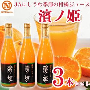 JAにしうわの季節の柑橘ジュース(濱ノ姫ジュース 各720ml×3本セット)【C08-56】【1519174】 | 愛媛県八幡浜市 | ふるさと納税サイト「ふるなび」