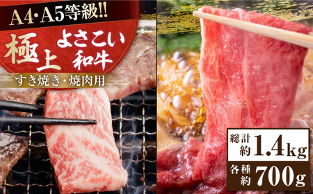 高知県産 よさこい和牛 すき焼き 焼肉セット 各種約700g 総計約1.4kg 牛肉 すきやき 焼き肉 BBQ A4 A5 国産 【(有)山重食肉】 [ATAP039] | 高知県高知市 ...