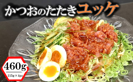 かつおのたたきユッケ 460g（115g×4パック）魚介類 魚 かつおのたたき 惣菜 調味料｜高知県室戸市｜ポイント制ふるさと納税「ふるなびカタログ」