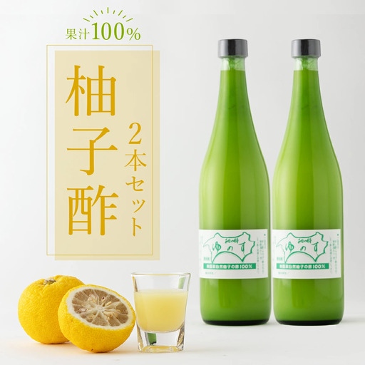 柚子酢 2本セット 国産 東洋町産 果汁100% 無添加 無農薬 無塩 有機栽培 柚子 ユズ 調味料 四国 家庭用 自宅用 送料無料 TA10 ...