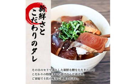 これが魚屋の漬け丼だ！～土佐の漬け丼『鰹のタタキ』～ 《訳あり》 80g×5P カツオ 鰹 カツオのタタキ たたき 漬け丼 漬け どんぶり 丼 5パック 海鮮 魚 真空パック 個食 個包装 ...