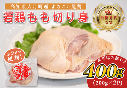 国産 鶏もも切り身 400g (200g×2P) 小分け 冷凍 骨なし よさこい尾鶏 高知県大月町 | 高知県大月町 | ふるさと納税サイト「ふるなび」