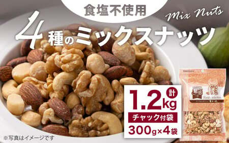 4種の食塩不使用ミックスナッツ 1.2kg（300gx4袋）小分け チャック付き ナッツ ミックスナッツ 食べ比べ おやつ | 福岡県北九州市 | ふるさと納税サイト「ふるなび」