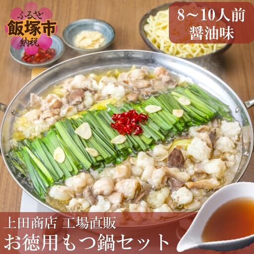 「上田商店」工場直販 お徳用もつ鍋セット(醤油味/8-10人前)もつ鍋 もつ 博多もつ鍋 博多 鍋 ホルモン 国産牛 徳用 ちゃんぽん ...