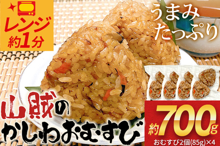 山賊のかしわおむすび（2個入×4p）おにぎり おむすび 米 かしわ飯 惣菜 朝食 夜食 ランチ おやつ お取り寄せグルメ お取り寄せ 福岡 お ...