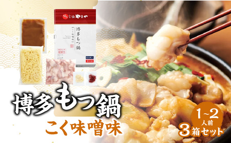 博多もつ鍋 こく味噌味1～2人前 3箱セット 015-101 | 福岡県八女市 | ふるさと納税サイト「ふるなび」