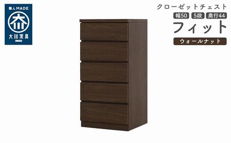 クローゼット チェスト 幅50 5段 奥行44 ウォールナット色 タンス 押入れ収納 衣類収納 桐 箪笥 大川家具 丸田木工 フィット ...
