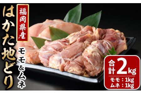 はかた地どりモモムネセット(合計2kg・各1kg×2p) 鶏肉 とりにく とり肉 鶏もも 鶏胸 水炊き サラダチキン 蒸し鶏 唐揚げ 国産＜離島配送不可＞【ksg1399】【MEATPLUS ...