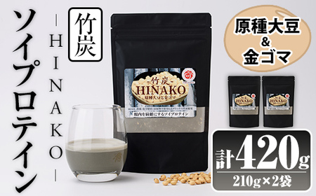 ソイプロテイン 竹炭 HINAKO(計420g・210g×2袋)プロテイン プロティン ソイ 朝食 置き換え 大豆 八天狗大豆 金ゴマ たんぱく質 低脂質 高タンパク 筋トレ トレーニング ...