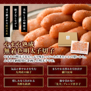 ＜訳あり＞やまや熟成無着色明太子(計700g・350g×2)＜離島配送不可＞明太子 切子 無着色 訳あり 海鮮 小分け ご飯のお供 おつまみ おかず 惣菜 海鮮 パスタ 福岡ふるさと納税限定 ...