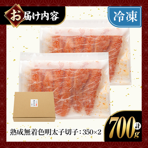 ＜訳あり＞やまや熟成無着色明太子(計700g・350g×2)＜離島配送不可＞明太子 切子 無着色 訳あり 海鮮 小分け ご飯のお供 おつまみ おかず 惣菜 海鮮 パスタ 福岡ふるさと納税限定 ...