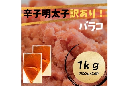 【訳あり!】辛子明太子(バラコLM)1kg（500g×2個）【株式会社木村食品】_HA1758 | 福岡県宗像市 | ふるさと納税サイト「ふるなび」