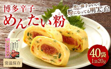博多辛子めんたい粉（こ） 20g×40袋 明太子 めんたいこ アレンジ ふりかけ | 福岡県太宰府市 | ふるさと納税サイト「ふるなび」