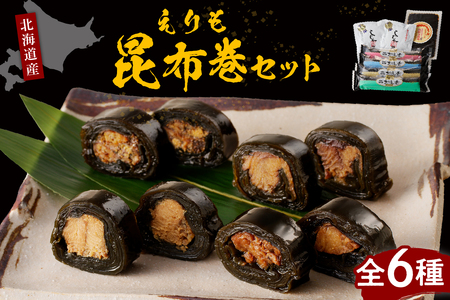 日高昆布で作った えりも昆布巻セット全6種【er001-001】昆布巻 6種 セット 北海道 日高昆布 使用 国産 北海道産 日高産 えりも産 昆布 えりも巻 さけ ほたて ししゃも にしん ...