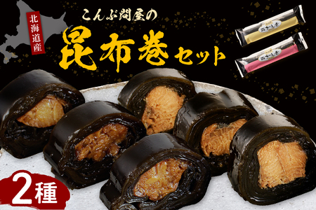 こんぶ問屋の昆布巻2本セット【er001-064】えりも巻 鮭 帆立 昆布 惣菜 惣菜セット 常温保存OK 取り寄せ グルメ ご当地 特産 産地 直送 お試し 送料無料 北海道産 北海道 ...