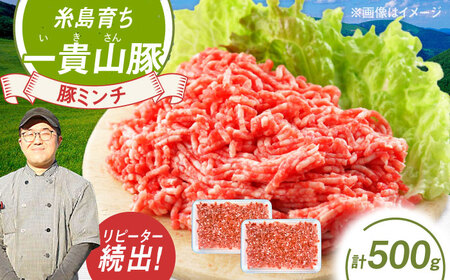 一貴山豚 ミンチ 計500g(250g×2p) 糸島市 / いきさん牧場 豚肉 冷凍[AGB052] | 福岡県糸島市 | ふるさと納税サイト「ふるなび」
