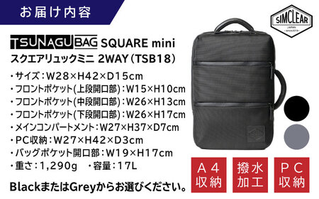 TSUNAGU BAG SQUARE mini スクエアリュックミニ 2WAY（TSB18） 糸島市 / SIMCLEAR シムクリア ...