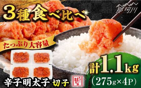 3種食べ比べ！辛子明太子275g×4P 計1.1kg（北海道産/アメリカ産/ロシア産）＜博多の味本舗＞那珂川市[GAE067] | 福岡県 ...