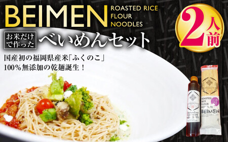 BEIMEN『べいめん』セット (焙煎発芽玄米入り約2人前・めんつゆ) 乾麺 | 福岡県遠賀町 | ふるさと納税サイト「ふるなび」