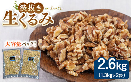 渋抜き生くるみ 2.6kg[1.3kg×2袋] 桂川町/株式会社福六[ADAM060] | 福岡県桂川町 | ふるさと納税サイト「ふるなび」