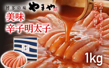 やまや 美味 辛子明太子 1kg CS009 | 福岡県大木町 | ふるさと納税サイト「ふるなび」
