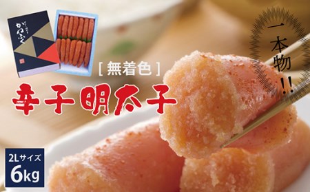 かねふく〈無着色〉辛子 明太子 2Lサイズ（一本物）6kg（1kg×6箱） 3B16 | 福岡県川崎町 | ふるさと納税サイト「ふるなび」