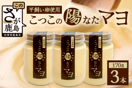 【2025年3月より順次発送予定】【予約受付】上田養鶏場のこっこの陽なたマヨ 170g×3個セット 計510g [マヨネーズ マヨ たまご 平飼い 調味料 お料理 安心 安全 玉子 サラダ ...