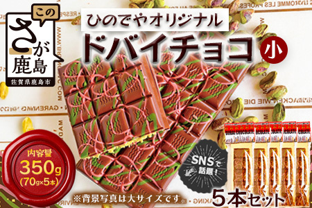 ドバイ発祥スイーツ♪ひのでやオリジナル 【ドバイチョコ （小）5本セット 350g(70g×5）】匠の技 老舗菓子店ひのでや手作りスイーツ 濃厚 国産ミルクチョコ ホワイトチョコ おやつ お ...