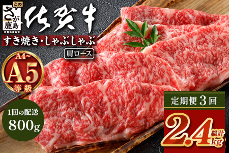 【定期便3カ月配送】\とろける佐賀牛／【佐賀牛肩ローススライス800g（400g×2パック）】小分けで便利 ブランド牛 霜降り 極上 高級肉 贅沢 すき焼き しゃぶしゃぶ 鍋 大容量 肉の甘み ...