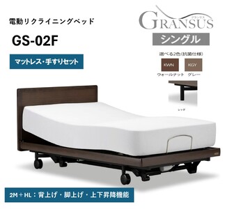 フランスベッド電動リクライニングGS-02F（3モーター：背上げ・脚上げ・上下昇降）レッグタイプ マットレス・手すり付き（シングル） | 佐賀県上峰町 | ふるさと納税サイト「ふるなび」