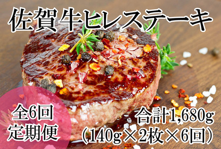 DP062_全6回定期便♪総量1680g佐賀牛ヒレステーキ280g(140g×2枚) | 佐賀県みやき町 | ふるさと納税サイト「ふるなび」