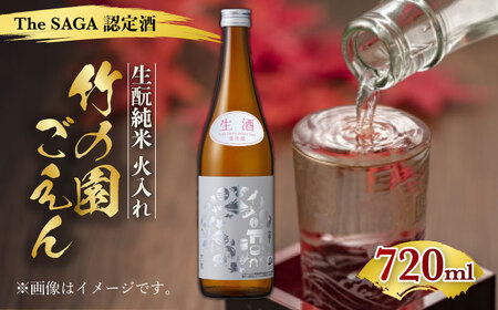 【The SAGA認定酒】竹の園 ごえん きもと純米（火入れ） 720ml 【諸冨商店】[HCZ001] | 佐賀県江北町 | ふるさと納税サイト「ふるなび」