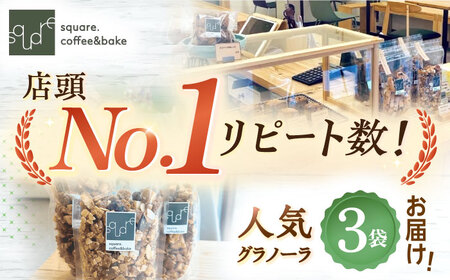 スコーングラノーラ 3袋セット 長崎市/square coffee & bake[LMP008] | 長崎県長崎市 | ふるさと納税サイト「ふるなび」