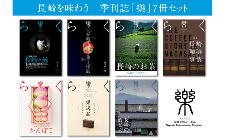 長崎を味わう 季刊誌「樂」7冊セット ／ 本 書籍 雑誌 エンターテインメント誌 食 鯨 お菓子 お茶 珈琲 酒 長崎県 長崎市 | 長崎県 ...