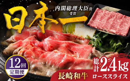 【全12回定期便】特選 長崎和牛 ローススライス 計2.4kg（200g×12回） 平戸市 / 萩原食肉産業[KAD331] | 長崎県平戸市 ...