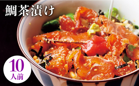 鯛茶漬け自宅用10人前≪壱岐市≫【壱岐もの屋】 冷凍配送 簡単調理 真鯛 タイ 漬け丼 お裾分け 小分け[JAI016] | 長崎県壱岐市 ...