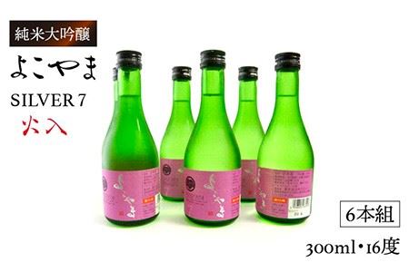 純米吟醸 よこやまSILVER7 火入 300ml×6本（16度）《壱岐市》【ヤマグチ】[JCG024] 日本酒 酒 お酒 吟醸酒 重家酒造 ギフト のし プレゼント 20000 20000円 ...