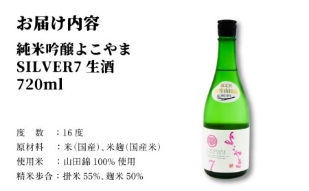 純米吟醸よこやまSILVER7生 16度 720ml 横山蔵 重家酒造 長崎県 壱岐 [JDB312] 酒 お酒 焼酎 麦焼酎 むぎ焼酎 9000 9000円 のし プレゼント ギフト 冷蔵 ...