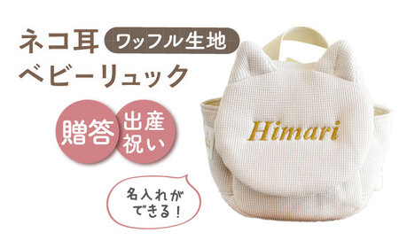 【ベージュ×ブロンズ】【贈答・出産祝い】ワッフル素材 ベビーリュック ネコ耳 〈名入れ可能・4色から選べる〉 【coco plus an ...