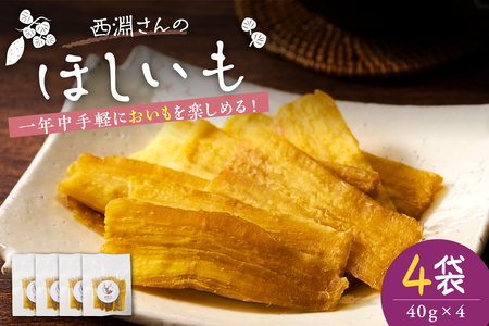 北海道十勝芽室町 西淵さんのさつまいも ほしいもセット さつまいも いも ほしいも 干し芋 おやつ お菓子 北海道 芽室町 me076 ...