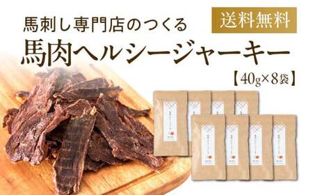 馬肉ヘルシージャーキー 8袋 40g×8袋 320g ペット用 ジャーキー 馬肉 おやつ ヘルシー 無添加 保存料等不使用 ペット 愛犬 犬用 | 熊本県熊本市 | ふるさと納税サイト「ふるなび」