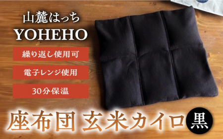 玄米 カイロ YOHEHO 座布団・黒【山麓はっち】[ZBM008] | 熊本県山鹿市 | ふるさと納税サイト「ふるなび」