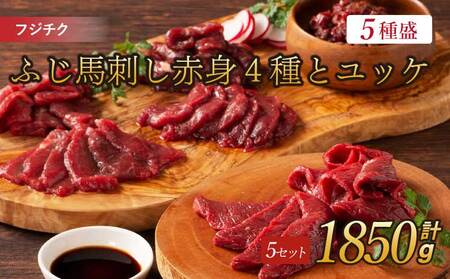 フジチクふじ馬刺し赤身4種とユッケ 5セット | 熊本県宇城市 | ふるさと納税サイト「ふるなび」