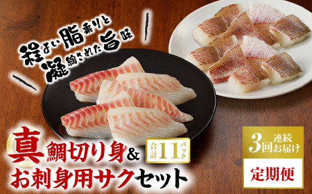 S106-019-T03_【定期便3回】真鯛切り身＆お刺身用サクセット【firesh®】 | 熊本県天草市 | ふるさと納税サイト「ふるなび」