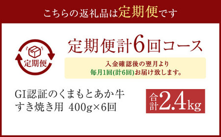 【6ヶ月定期便】GI認証のくまもとあか牛 すき焼き 400g 計2.4kg | 熊本県菊陽町 | ふるさと納税サイト「ふるなび」