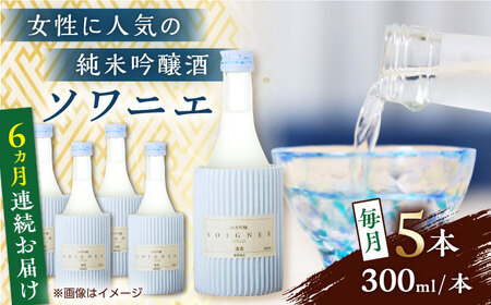 【全6回定期便】 純米吟醸 ソワニエ 300ml×5本セット 【通潤酒造株式会社】[YAN081] | 熊本県山都町 | ふるさと納税サイト ...