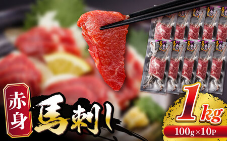 赤身 馬刺し 1kg (100g×10P) 熊本馬刺し ヘルシー馬刺し 小分け馬刺し 贅沢馬刺し 馬刺し 【五右衛門フーズ】[YBZ071] | 熊本県山都町 | ふるさと納税サイト「ふるなび」